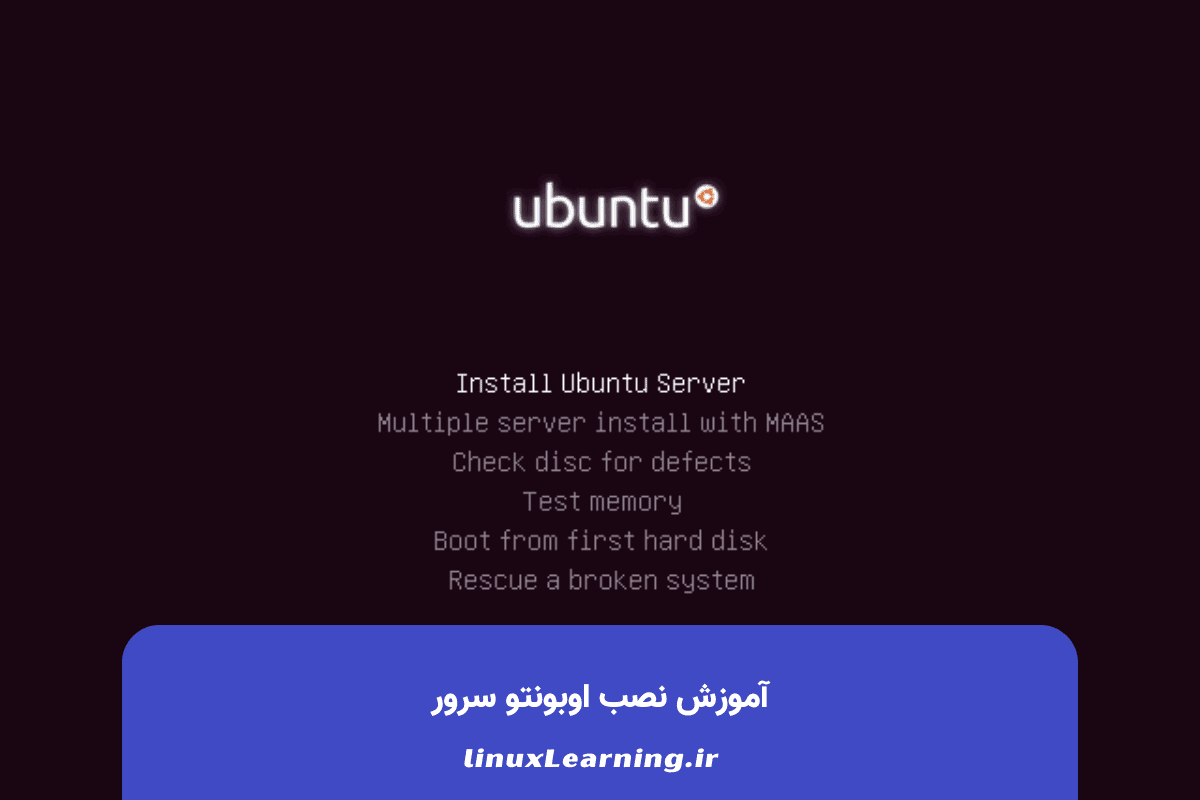 آموزش نصب اوبونتو سرور - لینوکس‌لرنینگ