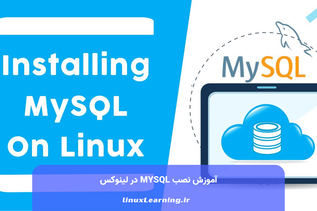 آموزش نصب MySQL در لینوکس - لینوکس‌لرنینگ
