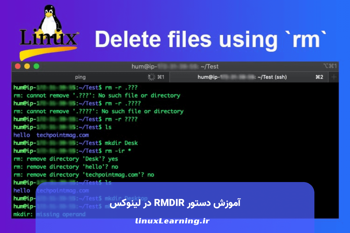 آموزش دستور rmdir در لینوکس - لینوکس‌لرنینگ
