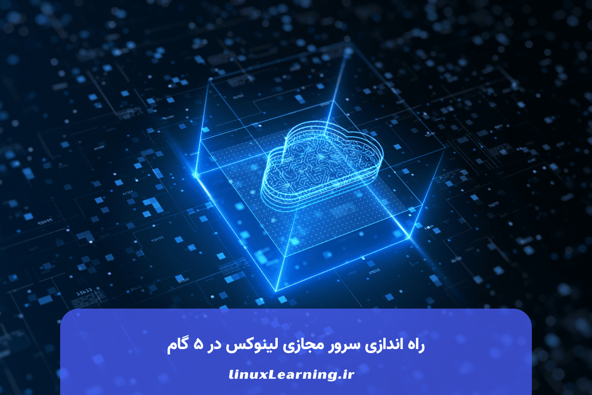 راه اندازی سرور مجازی لینوکس در 5 گام - لینوکس‌لرنینگ