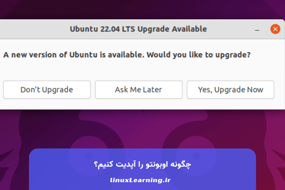 چگونه اوبونتو را آپدیت کنیم؟ - لینوکس‌لرنینگ