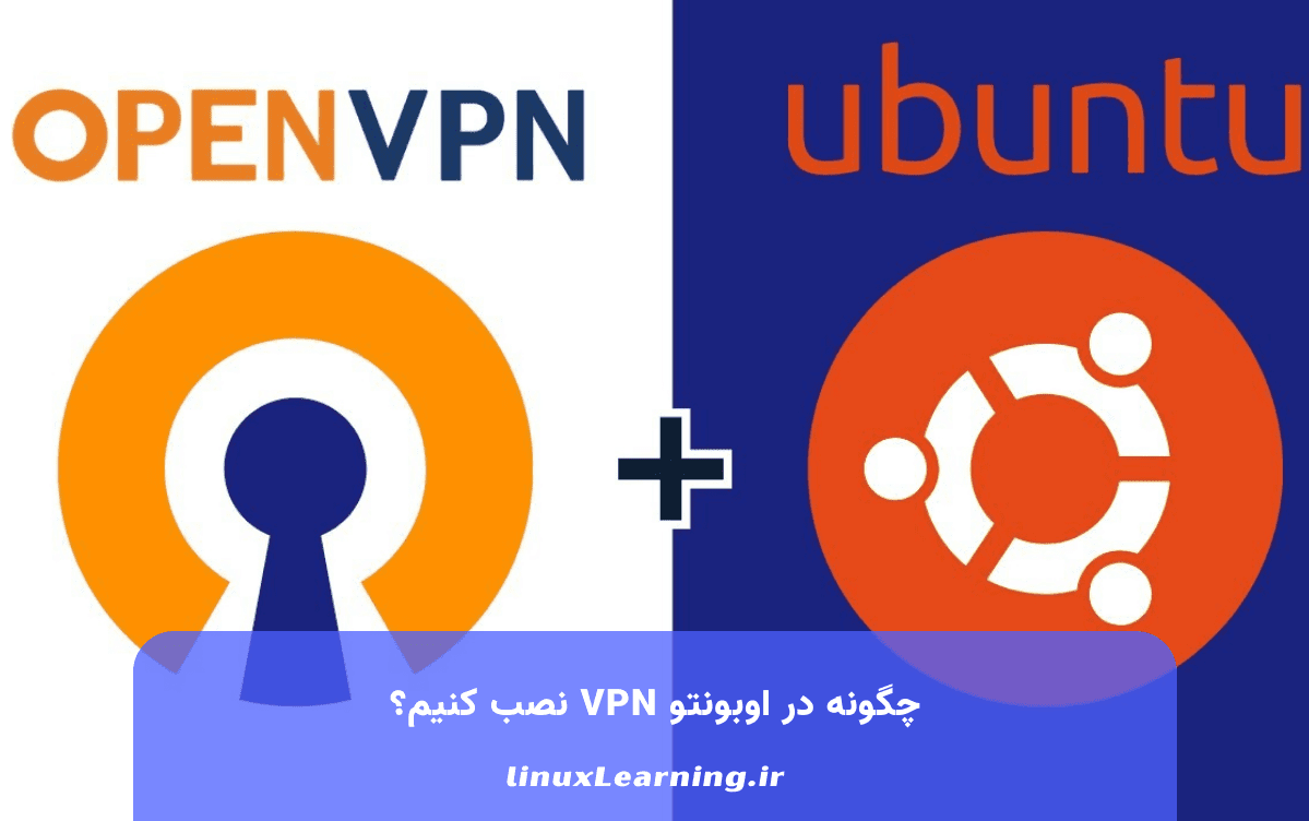 چگونه در اوبونتو VPN نصب کنیم؟ - لینوکس‌لرنینگ